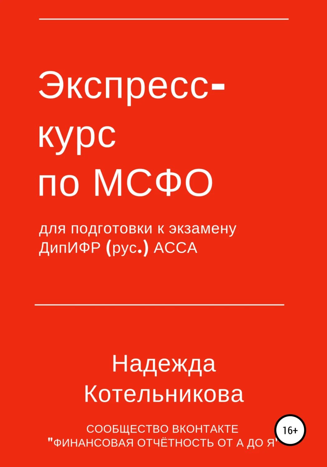 Экспресс-курс по МСФО для подготовки к экзамену ДипИФР [Цифровая книга]