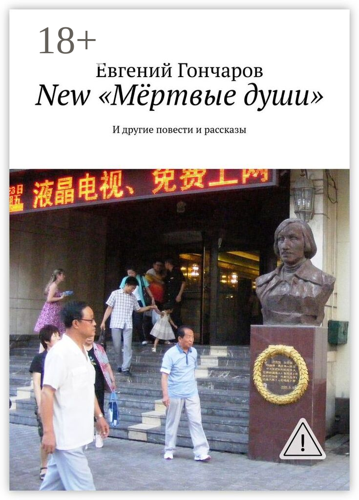 New «Мёртвые души»