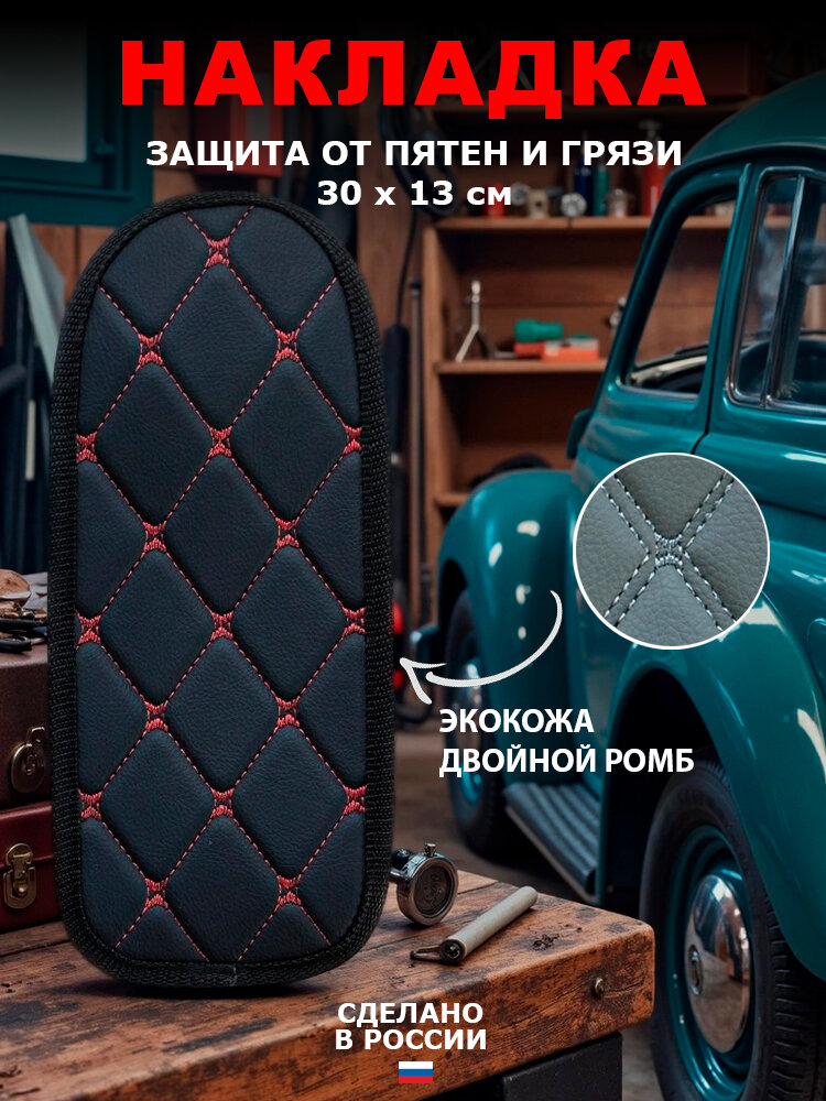 Накладка на подлокотник, для легковых автомобилей, экокожа, 30x13 см