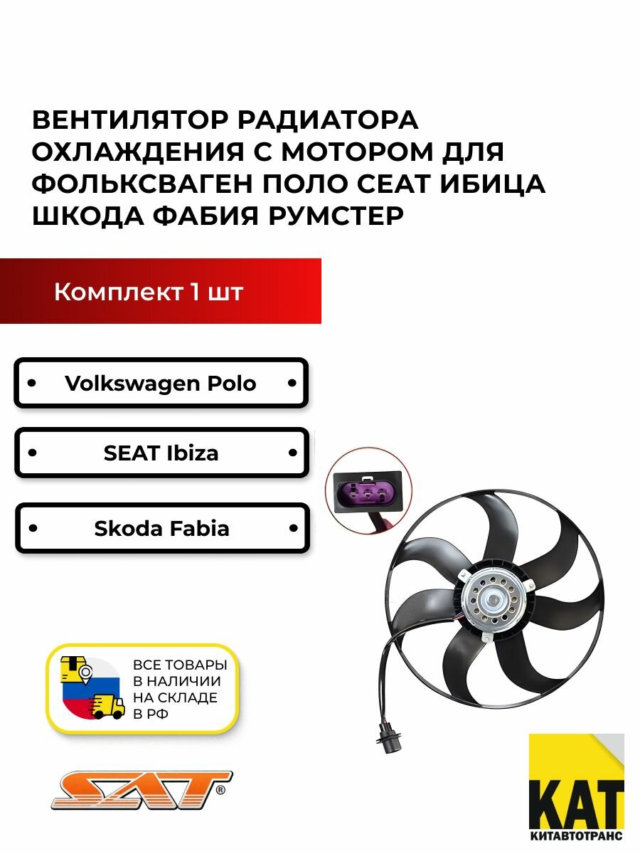 Вентилятор радиатора охлаждения с мотором Фольксваген Поло седан 10- Сеат Ибица 08- Шкода Фабия Румстер 10- SAT