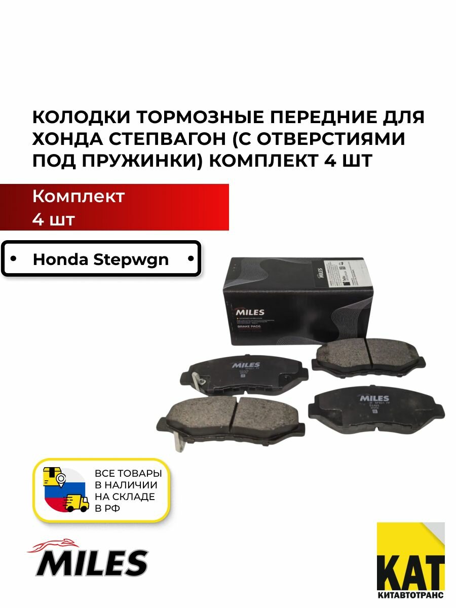 Колодки тормозные передние Хонда Стэпвэгон (Honda Stepwgn) комплект 4 шт. (с отверстиями под пружинки) MILES