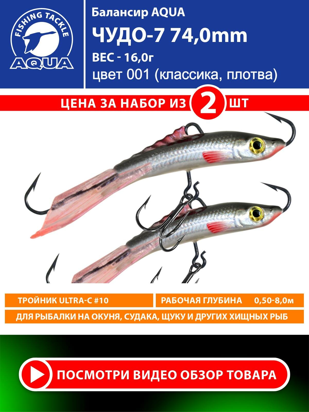 Балансир AQUA ЧУДО-7 74,0mm, вес - 16,0g, цвет 001 (классика, плотва) 2шт