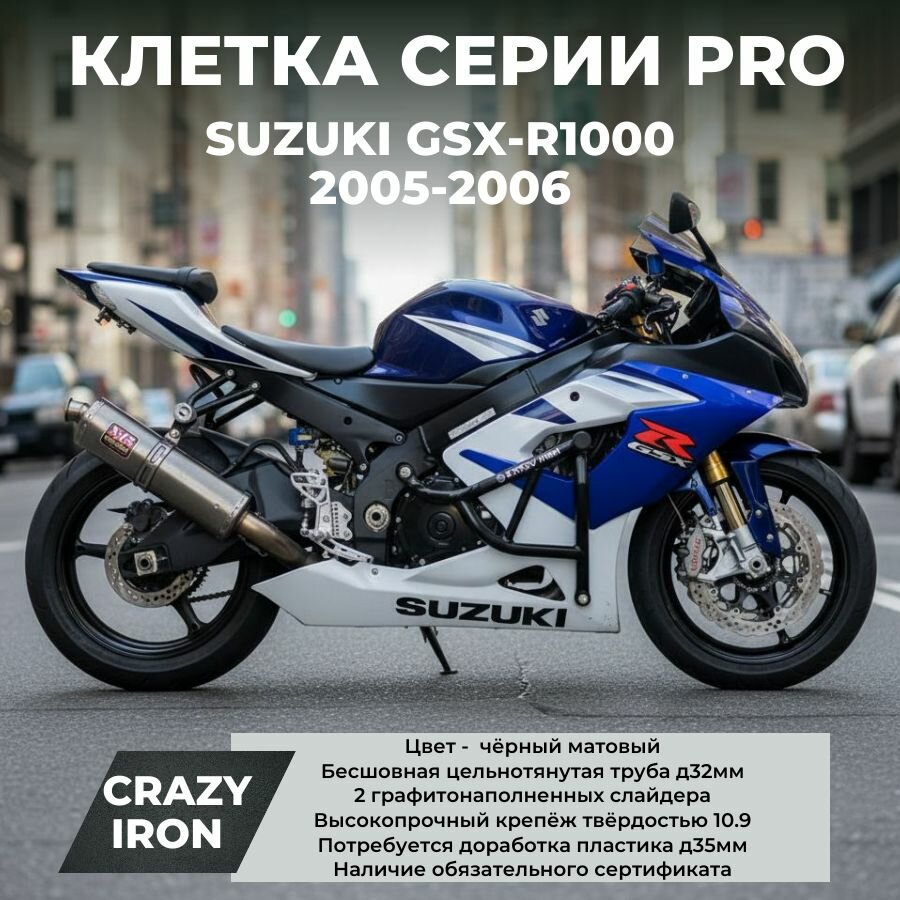 Клетка SUZUKI GSX-R1000 2005-2006 CRAZY IRON серии PRO, черный матовый цвет