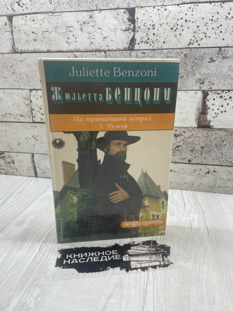 Бенцони Ж. На тринадцати ветрах. Книга 3. Чужой. Дрофа 1994