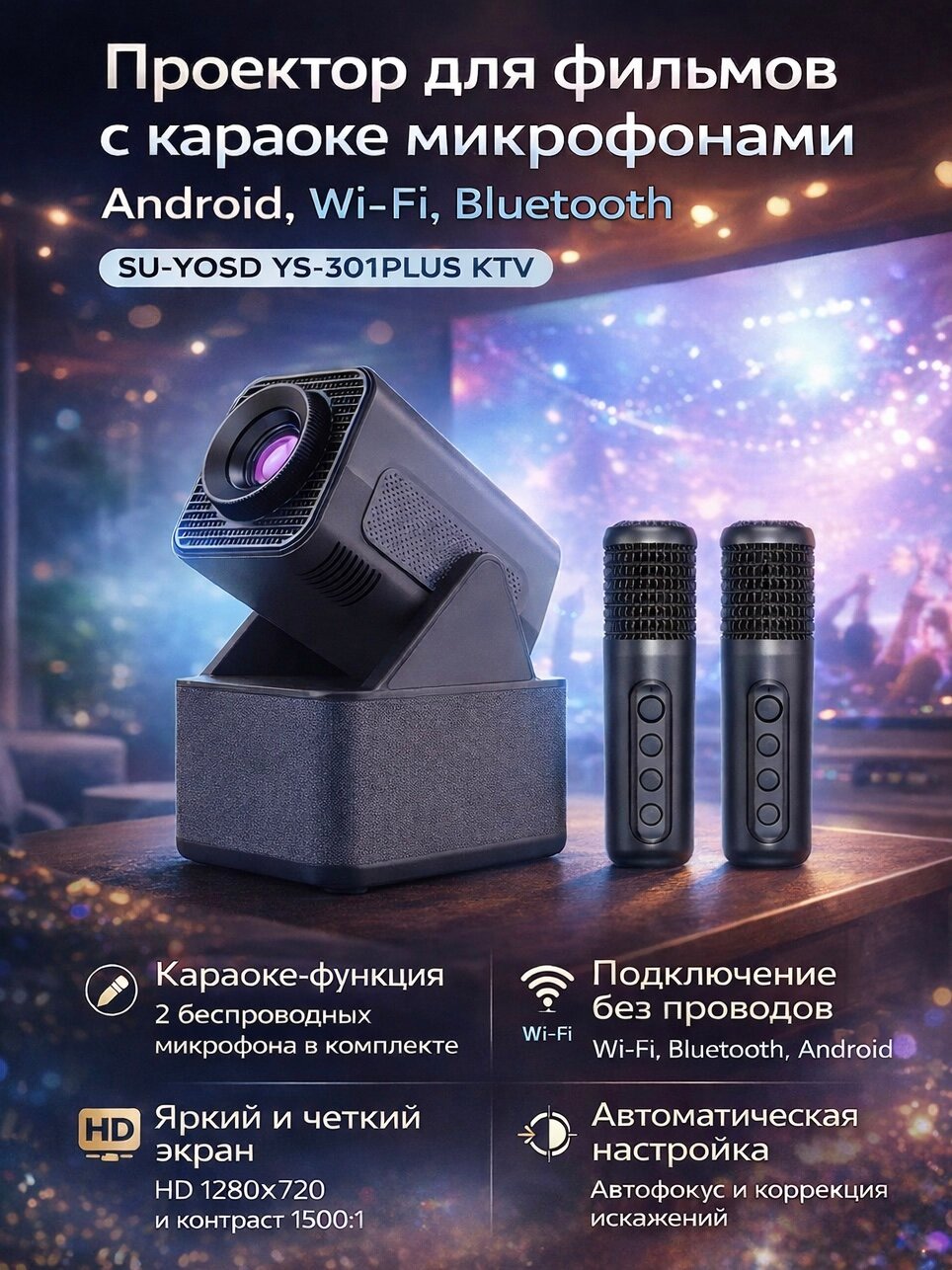 Проектор для фильмов и игр с караоке микрофонами Android, Wi-Fi, Bluetooth SU-YOSD YS-301PLUS KTV
