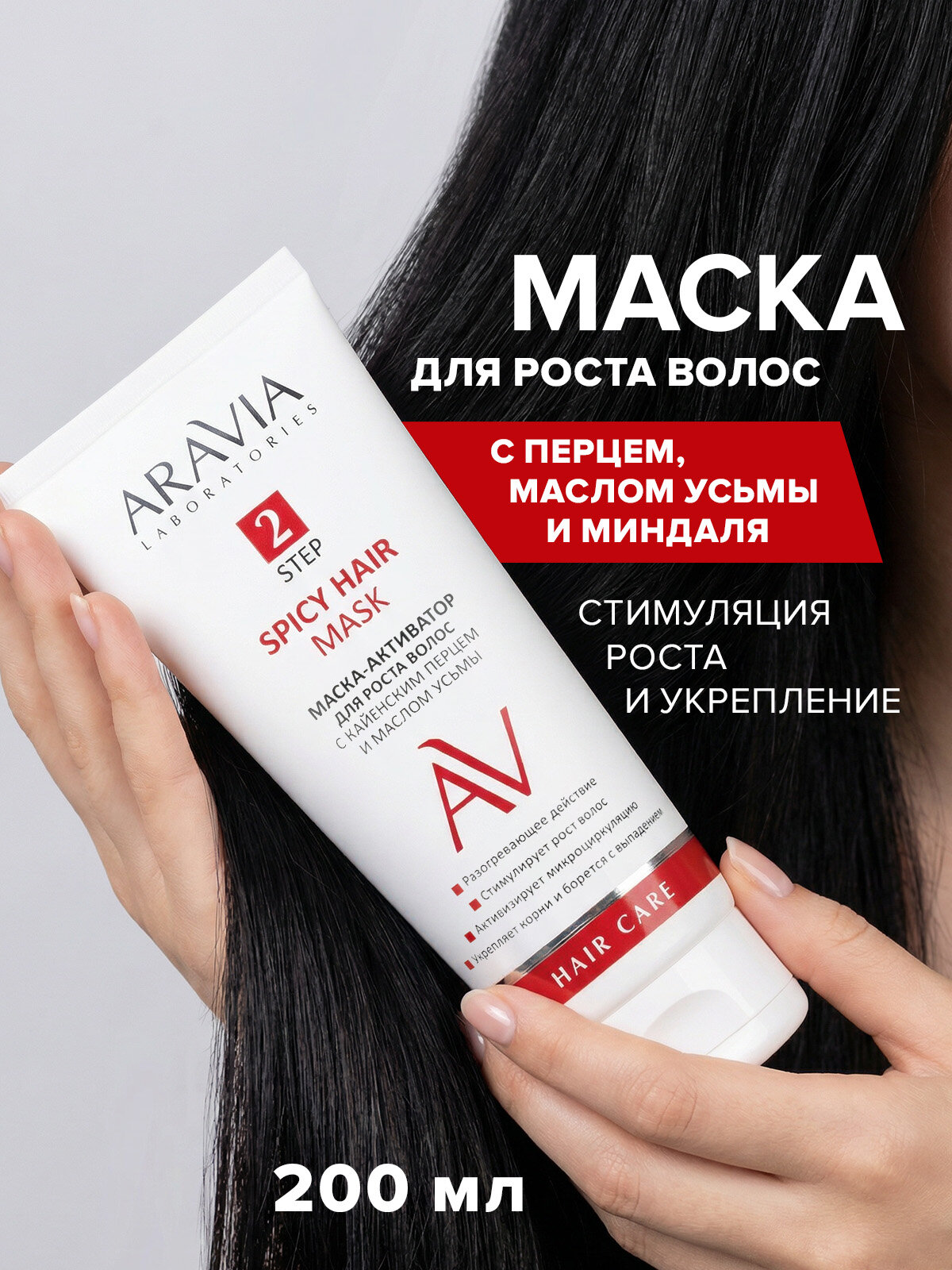 ARAVIA Маска-активатор для роста волос с кайенским перцем и маcлом усьмы Spicy Hair Mask, 200 мл