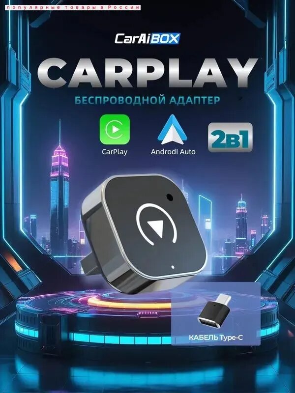 Carplay Android Auto беспроводной адаптер, беспроводной адаптер для Apple CarPlay, адаптер для Android Auto для автомобиля