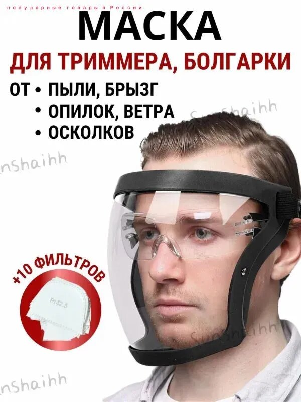Щиток защитный для триммера, болгарки, прозрачный экран, 1 шт. Фильтрующая полумаска