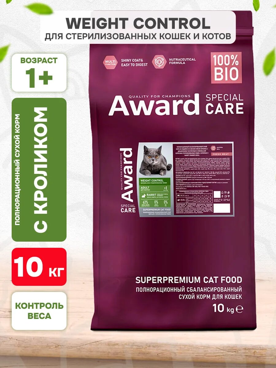 Корм сухой Award Special Care Weight Control для взрослых стерилизованных кошек для контроля веса, кролик, 10 кг