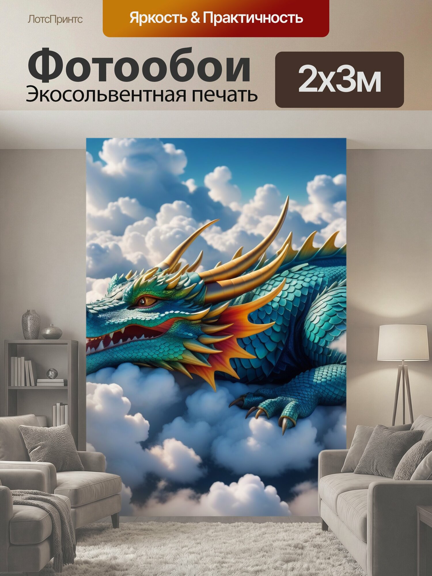 Фотообои "Очаровательный дракон, спящий на облаках" 200x300 см. экосольвентная печать