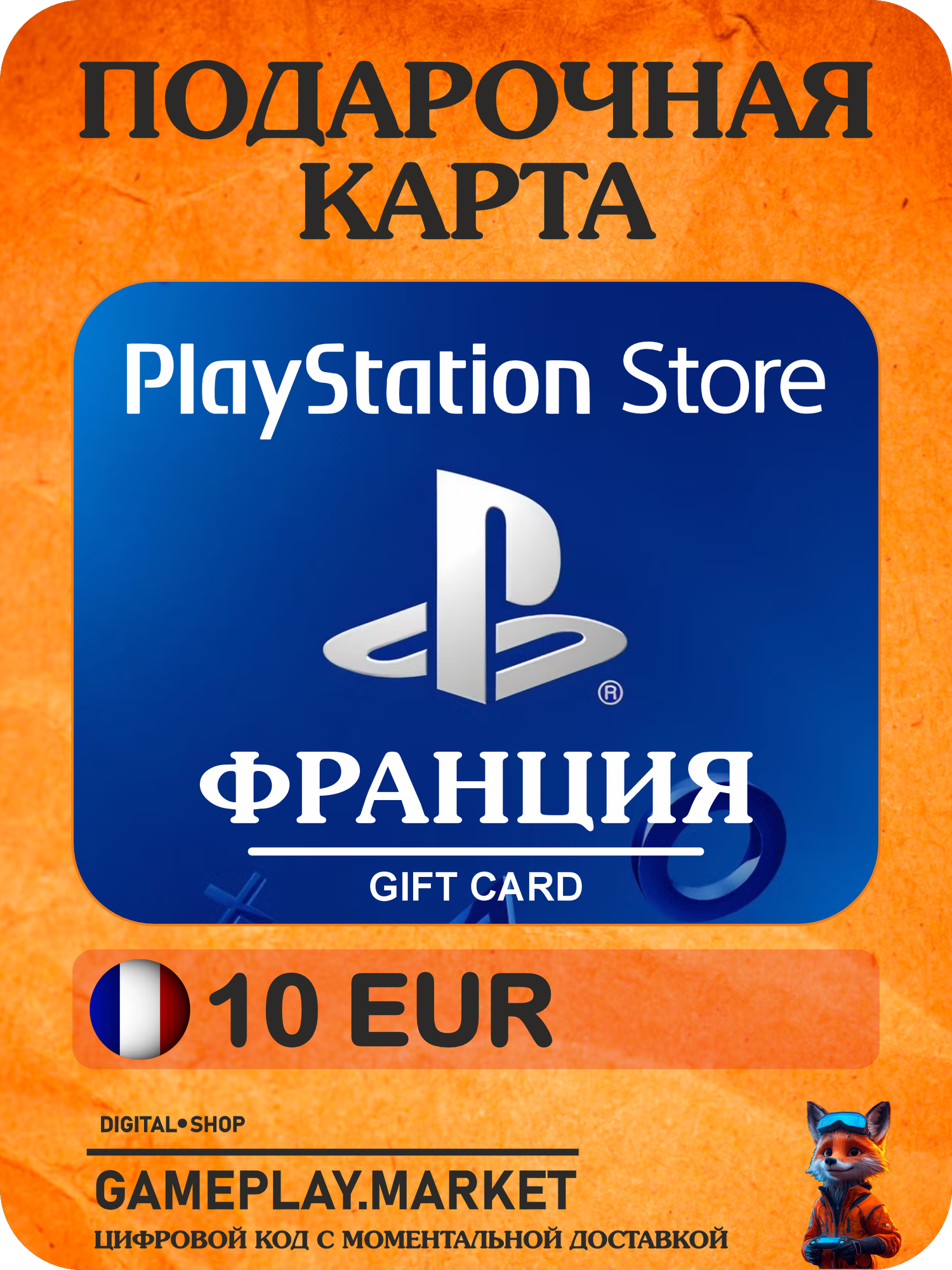 Подарочная карта Playstation 10 EUR Франция / Playstation Gift Card 10 EUR France