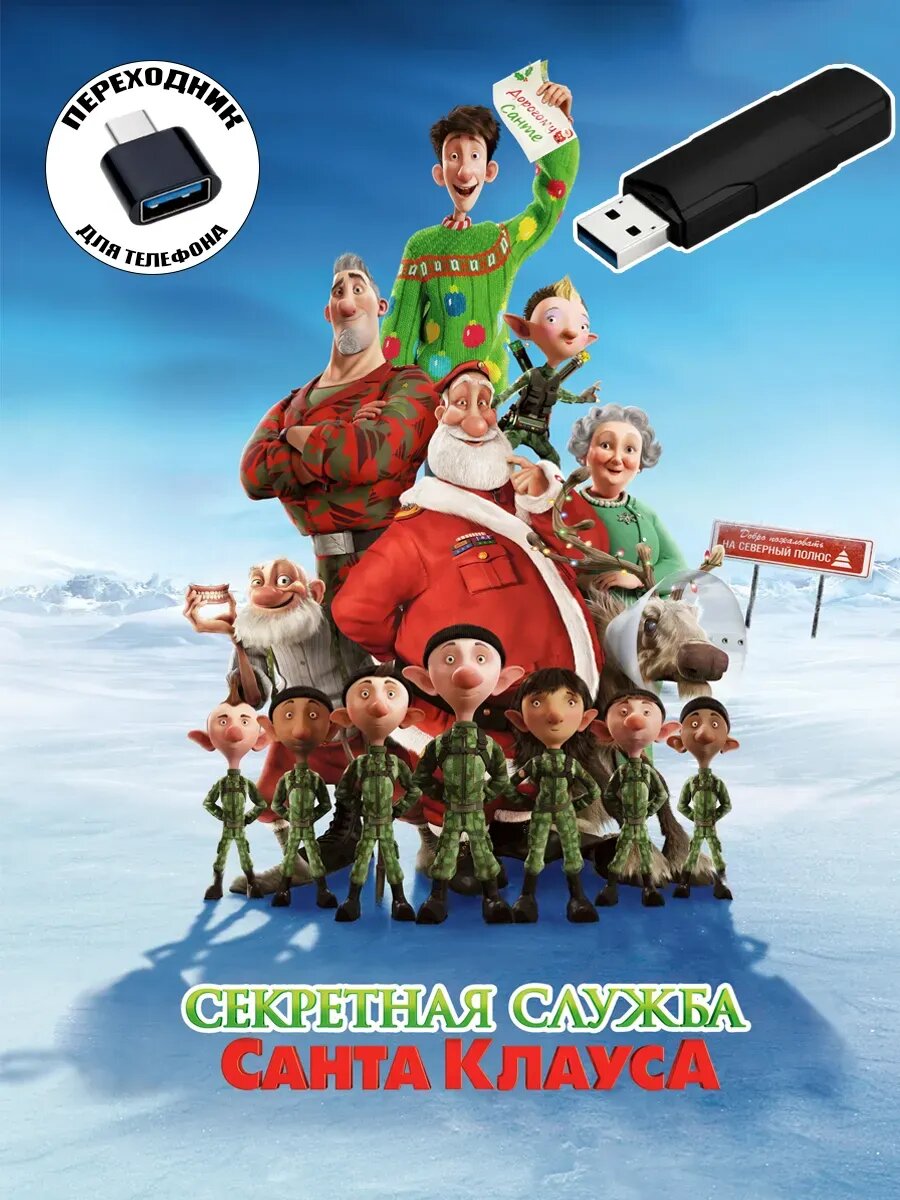 Мультфильм "Секретная служба Санта Клауса" на USB флешке