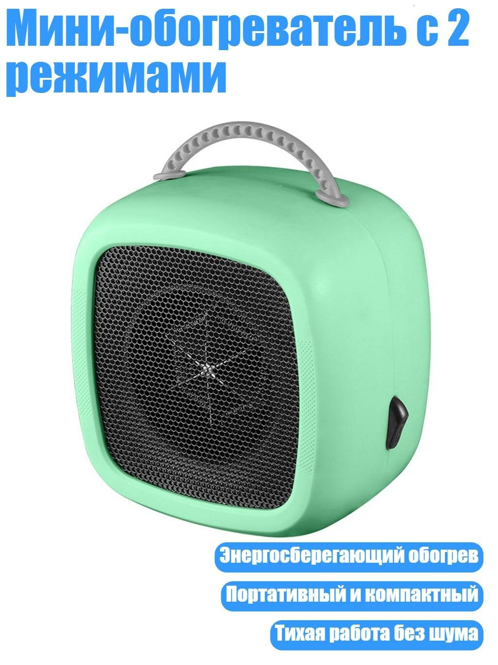 Мини-обогреватель с 2 режимами, Зеленый