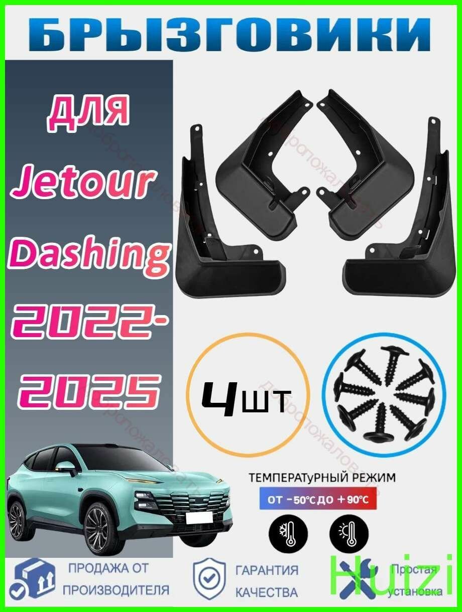 Брызговики, арт. Брызговики для Jetour Dashing/Джетур Дашинг 2022-2025, 4 шт.