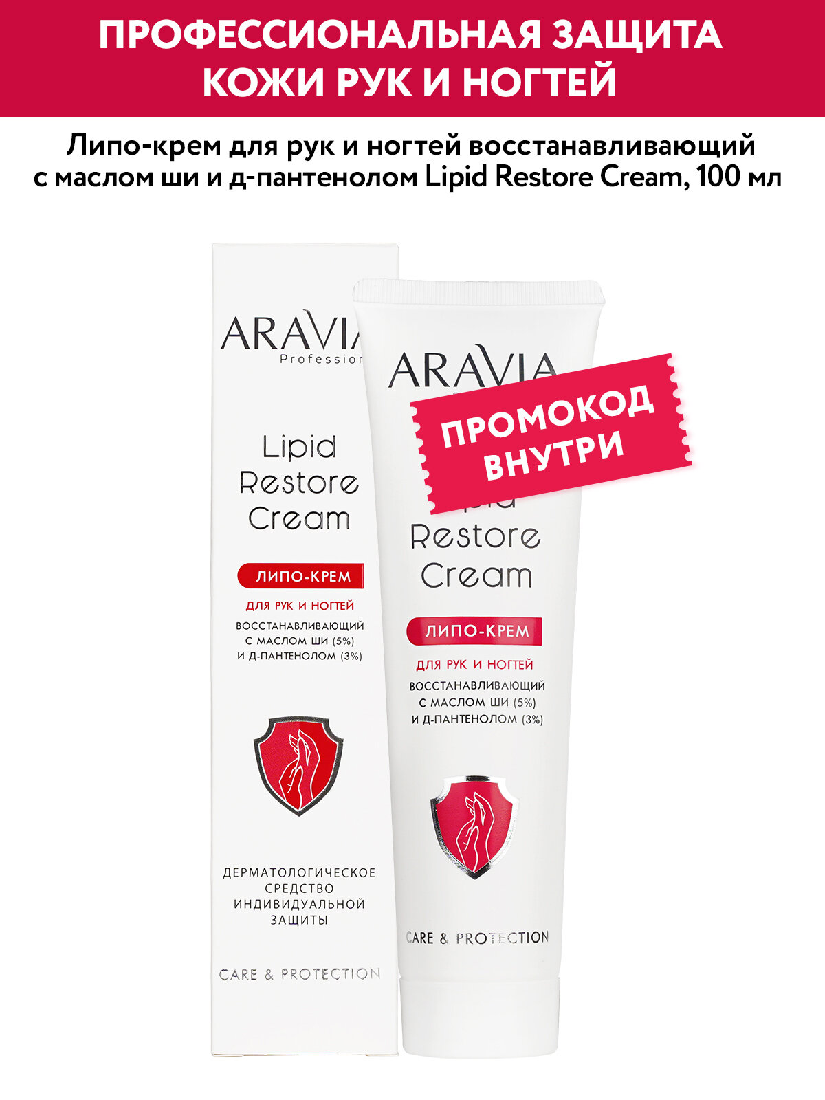 ARAVIA Липо-крем для рук и ногтей восстанавливающий Lipid Restore Cream с маслом ши и д-пантенолом, 100 мл
