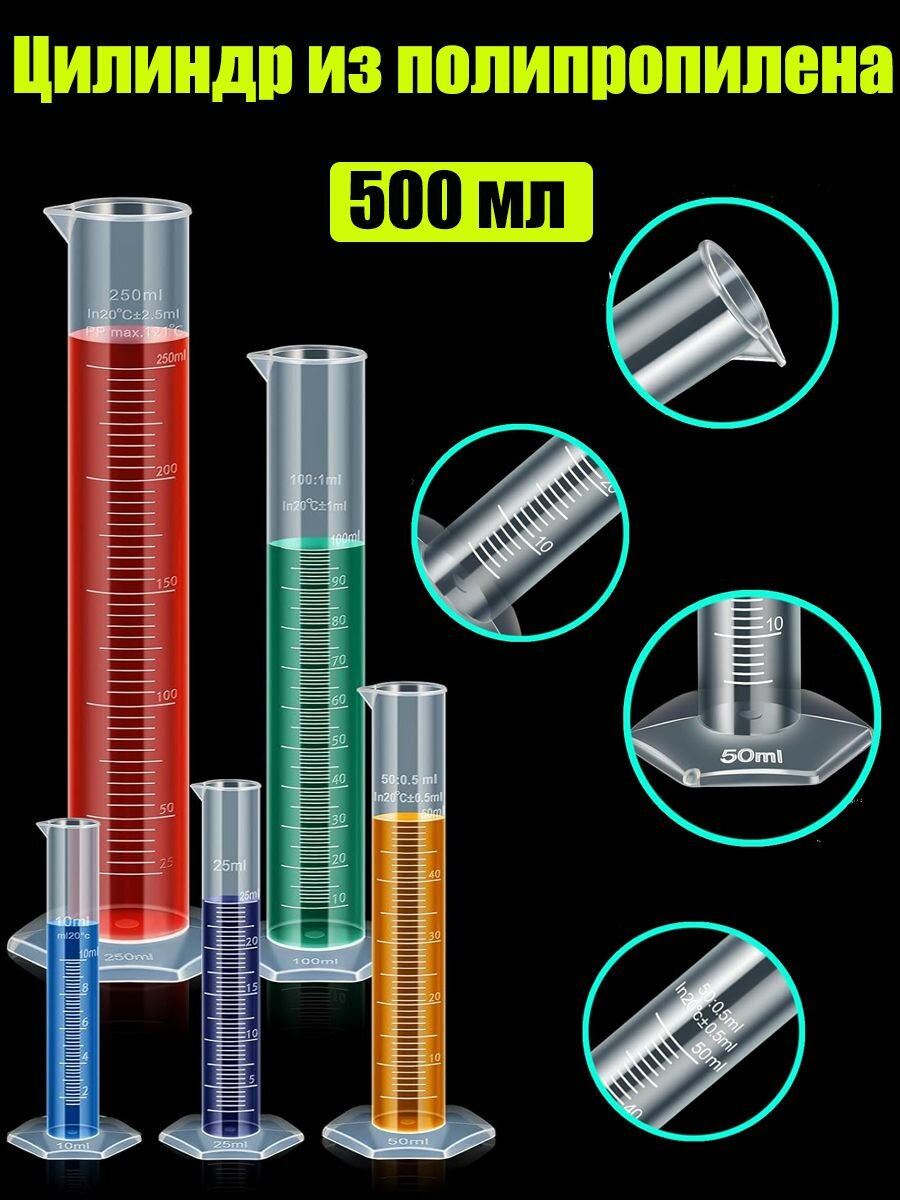500 мл Прозрачная Пластиковая Мерная Трубка с Градуировкой, Мерный Цилиндр для Лаборатории