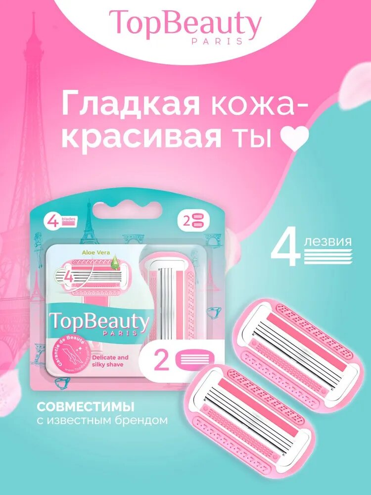 Сменные кассеты для бритвы женские 2шт. TopBeauty Paris, лезвия для бритвы идеально совместимые с известными станками