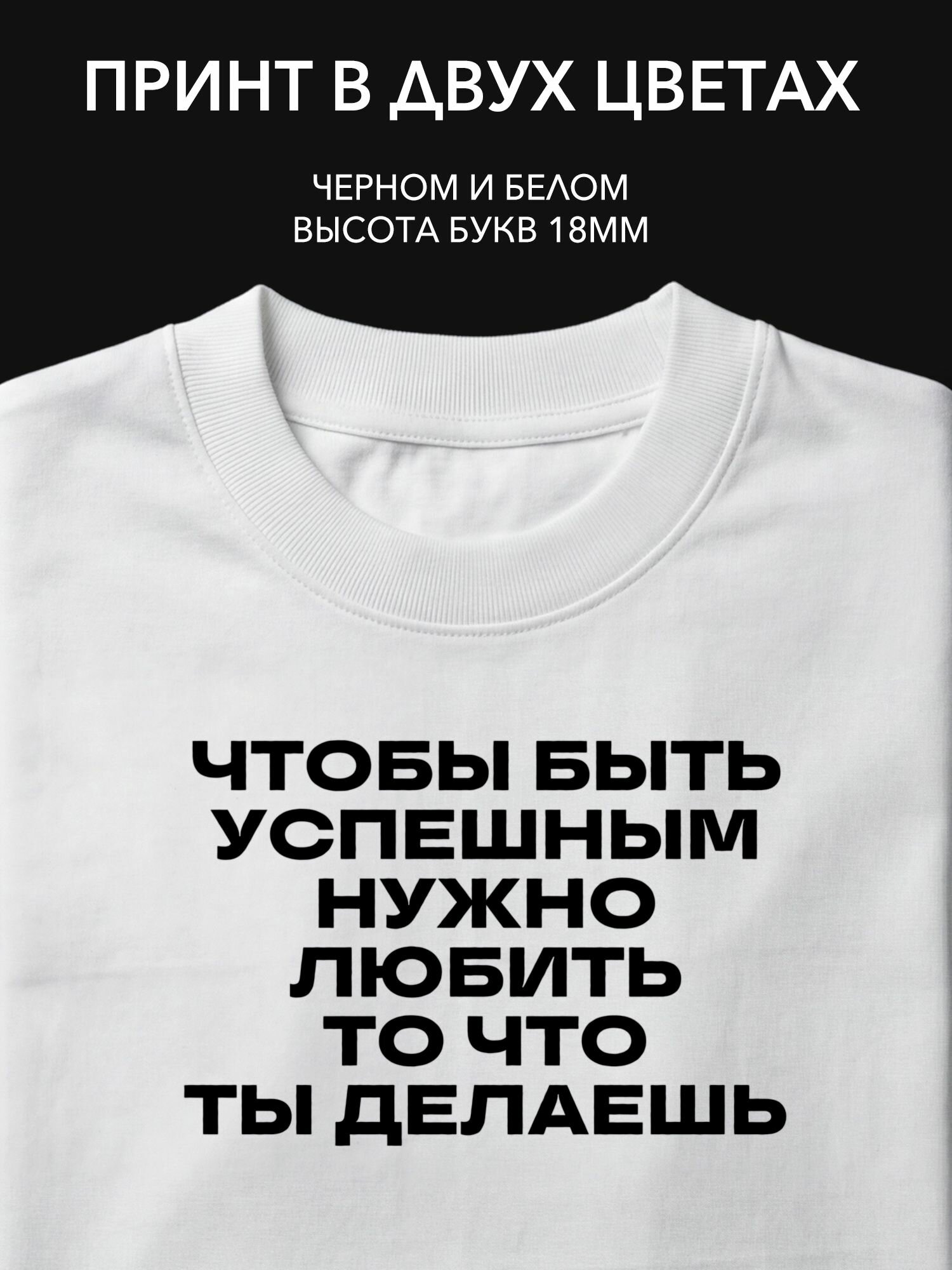 Термопринт надпись на одежду "Чтобы быть успешным, нужно любить то, что ты делаешь" для офиса и работы, стильный текстовый принт.