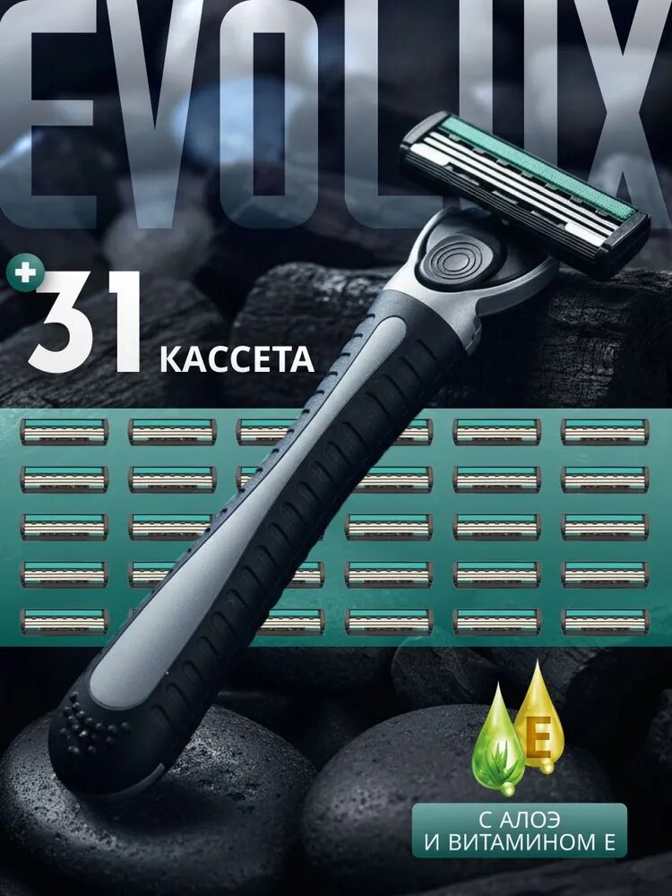 Бритва для мужчин и женщин Evolux (набор: станок + 31 кассета в комплекте). Бритва мужская. Станок для бритья, подарок мужчине