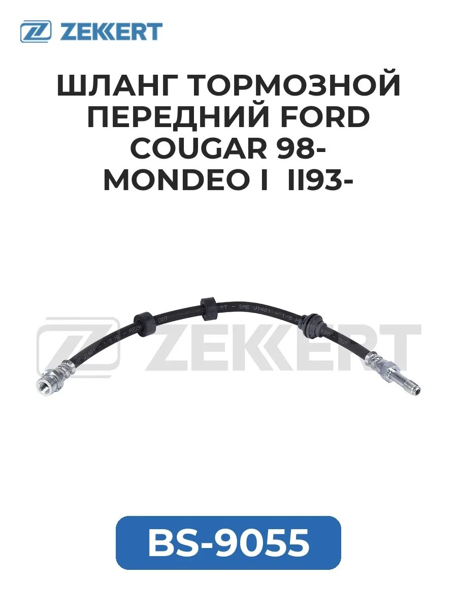 Шланг торм. перед. Ford Cougar 98- Mondeo I II93-