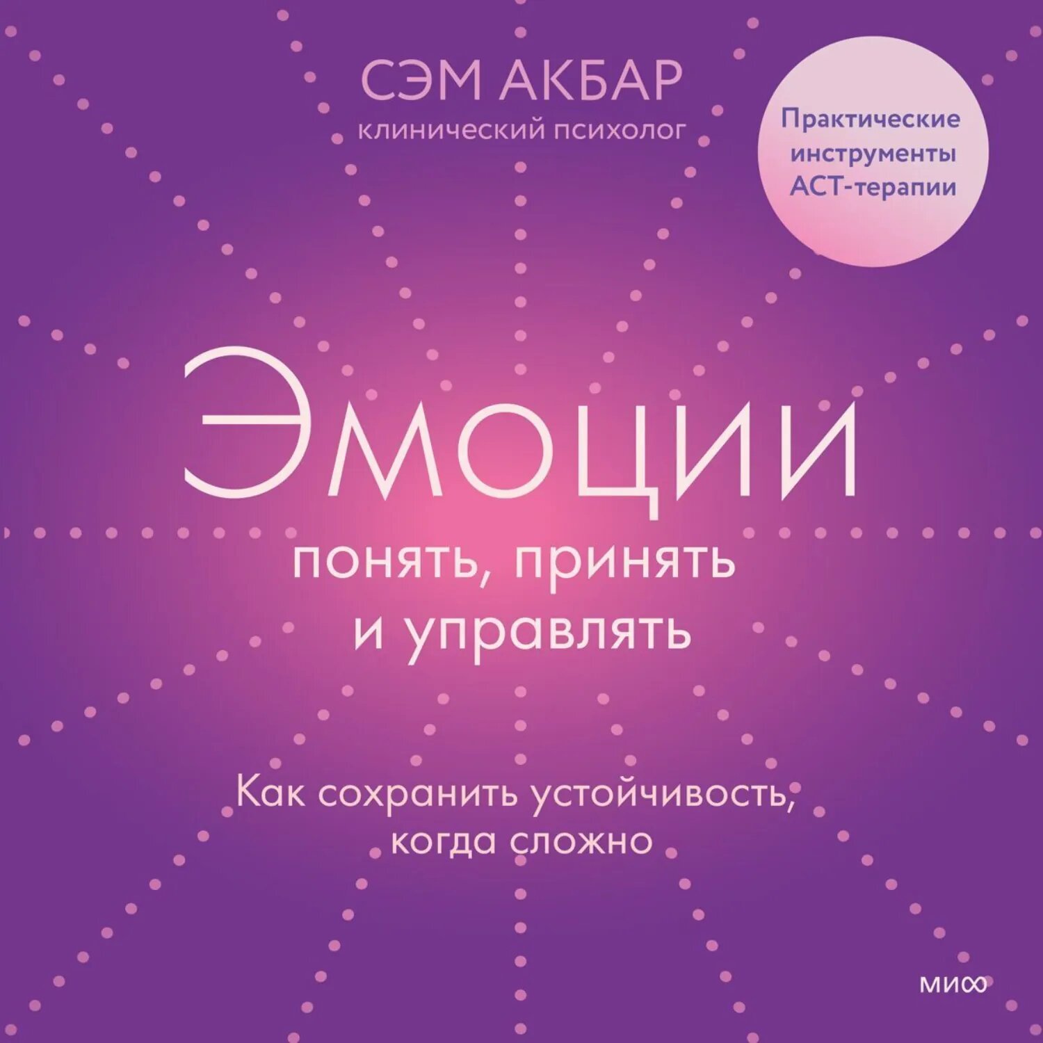 Эмоции: понять, принять и управлять. Как сохранить устойчивость, когда сложно [Аудиокнига]