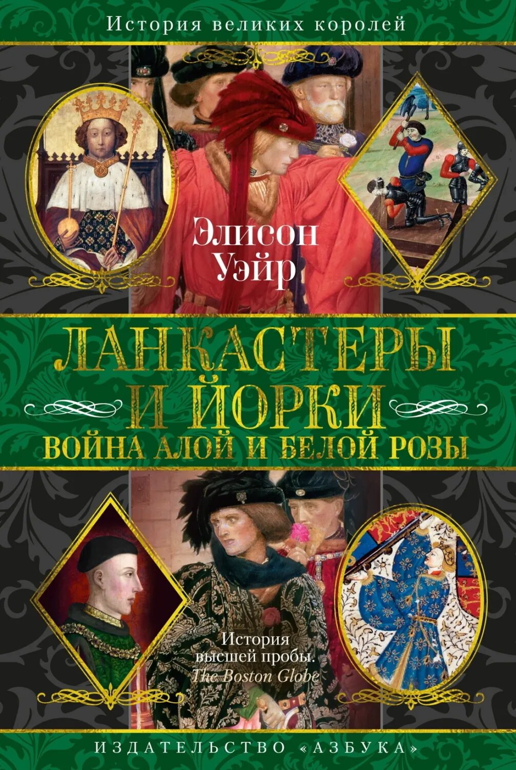 Ланкастеры и Йорки. Война Алой и Белой розы [Цифровая книга]
