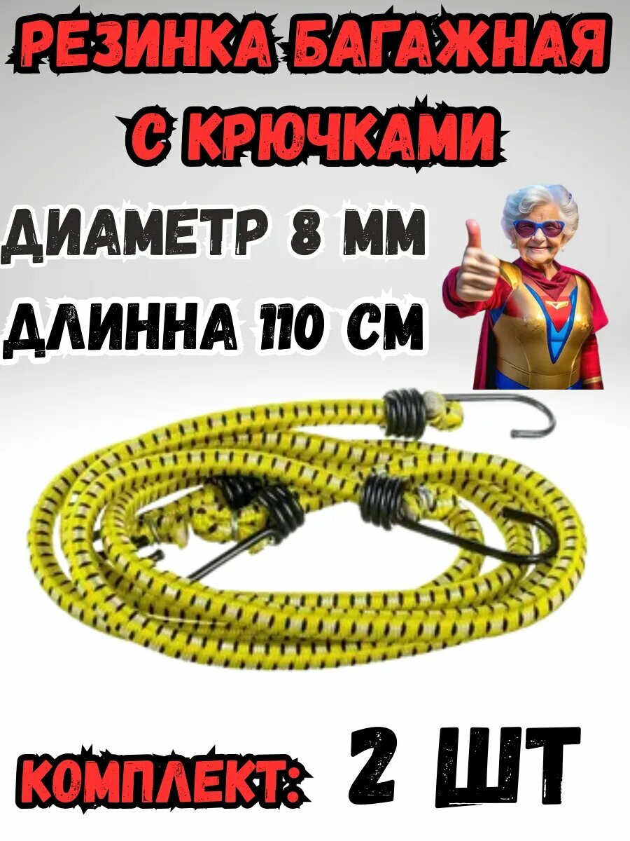 Резинка багажная с крючками 8мм 110см - 2 шт
