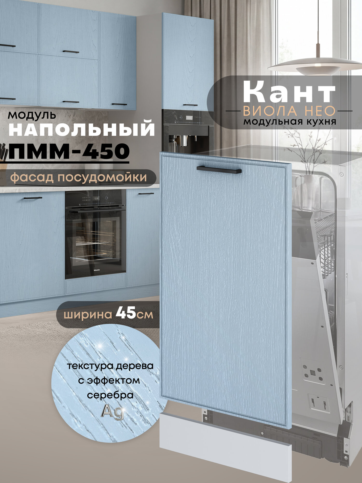 Фасад для посудомоечной машины Виола Нео Кант ПММ-450 (Реалвуд скай)