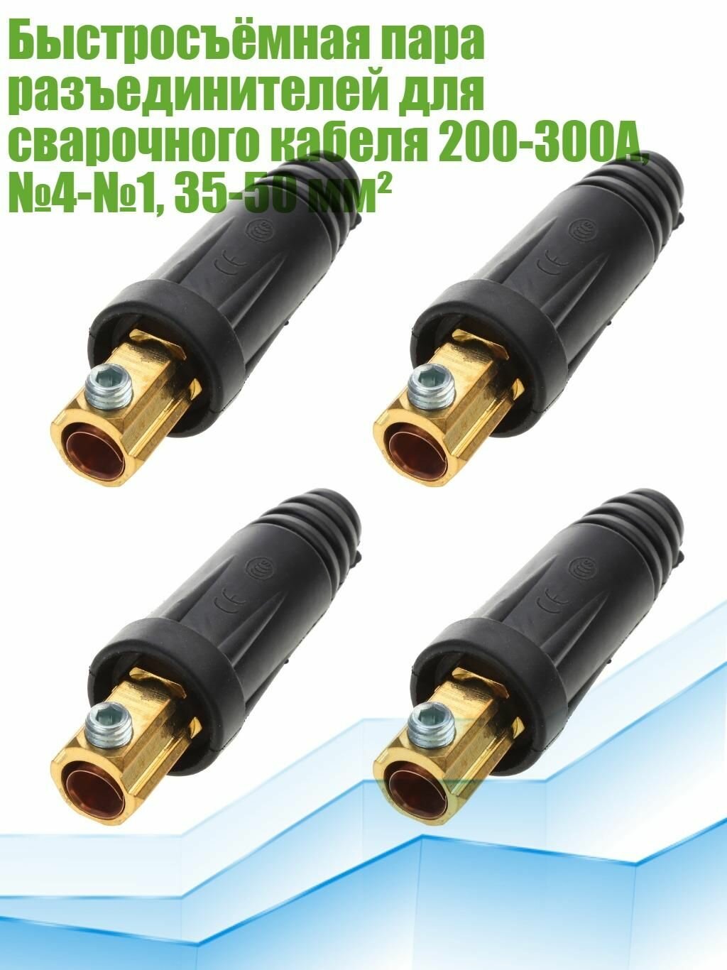 Быстросъёмная пара разъединителей для сварочного кабеля 200-300А, №4-№1, 35-50 мм