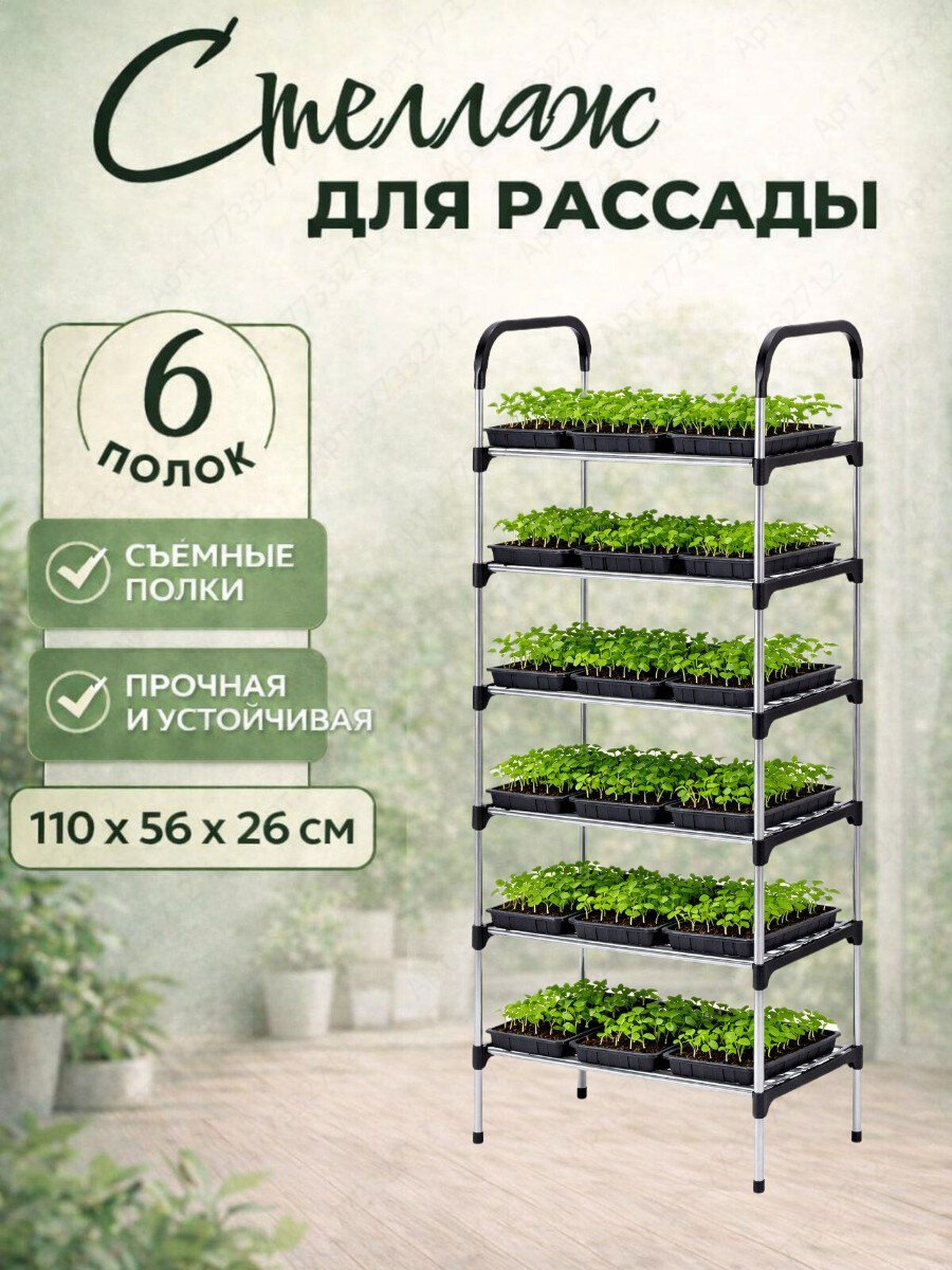 Этажерка металлическая для рассады открытая 6 полок стеллаж на подоконник