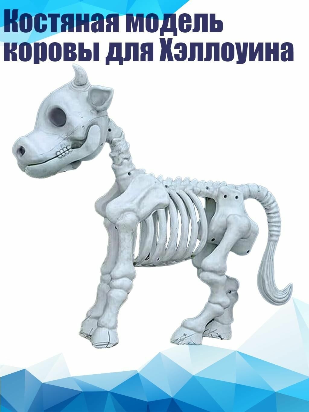 Костяная модель коровы для Хэллоуина