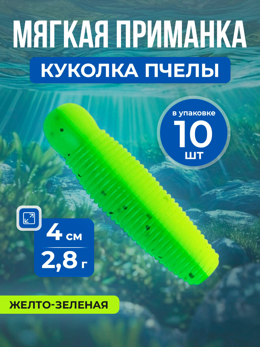 Рыболовная мягкая, двухцветная приманка Soft Larva/Insect Imitation/Salt Worm, имитация куколки пчелы 4 см/2.8 г, 10 шт, желто-зеленая