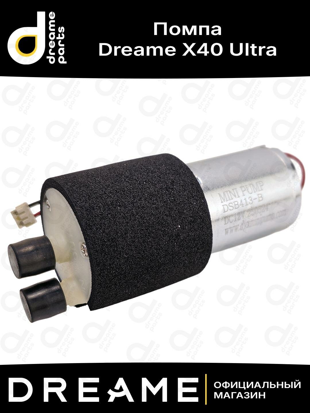 Помпа для Dreame X40 Ultra