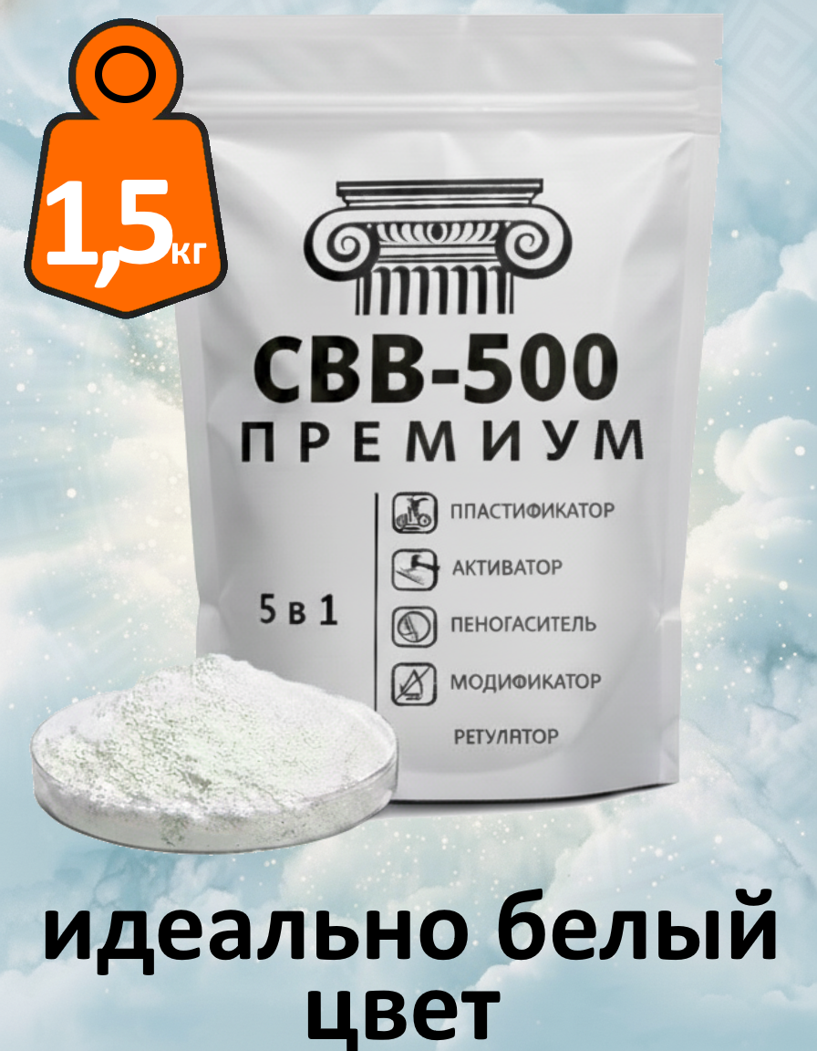 СВВ-500 премиум, пластификатор белого цвета, для текучести, высокой прочности и беспоровой поверхности, 1,5кг