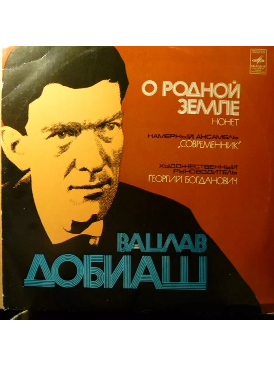 Vaclav Dobias, Камерный Ансамбль "Современник" - О Родной З