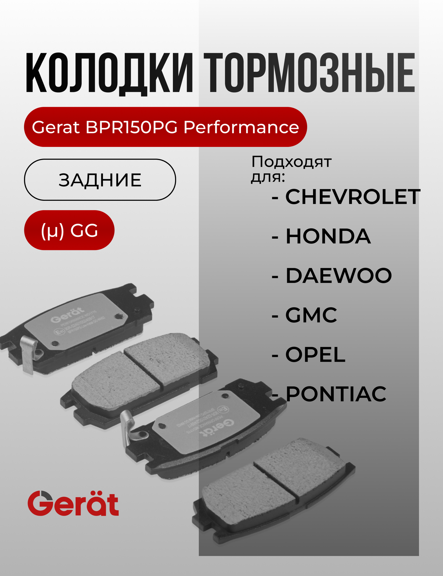 Тормозные колодки Gerat BPR150PG (задние) Low-metallic