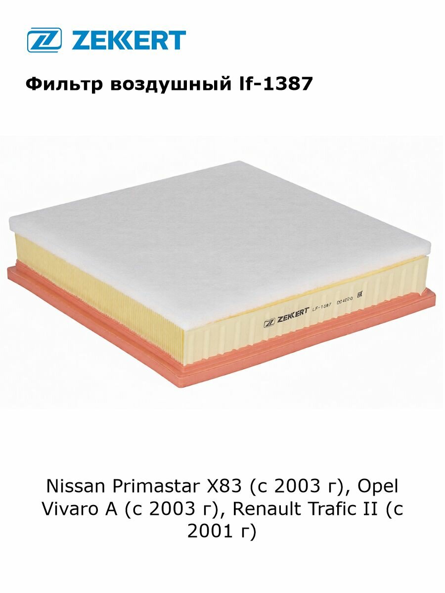 Фильтр воздушный для Nissan Primastar X83 (с 2003 г), Opel Vivaro A (с 2003 г), Renault Trafic II (с 2001 г) арт lf-1387