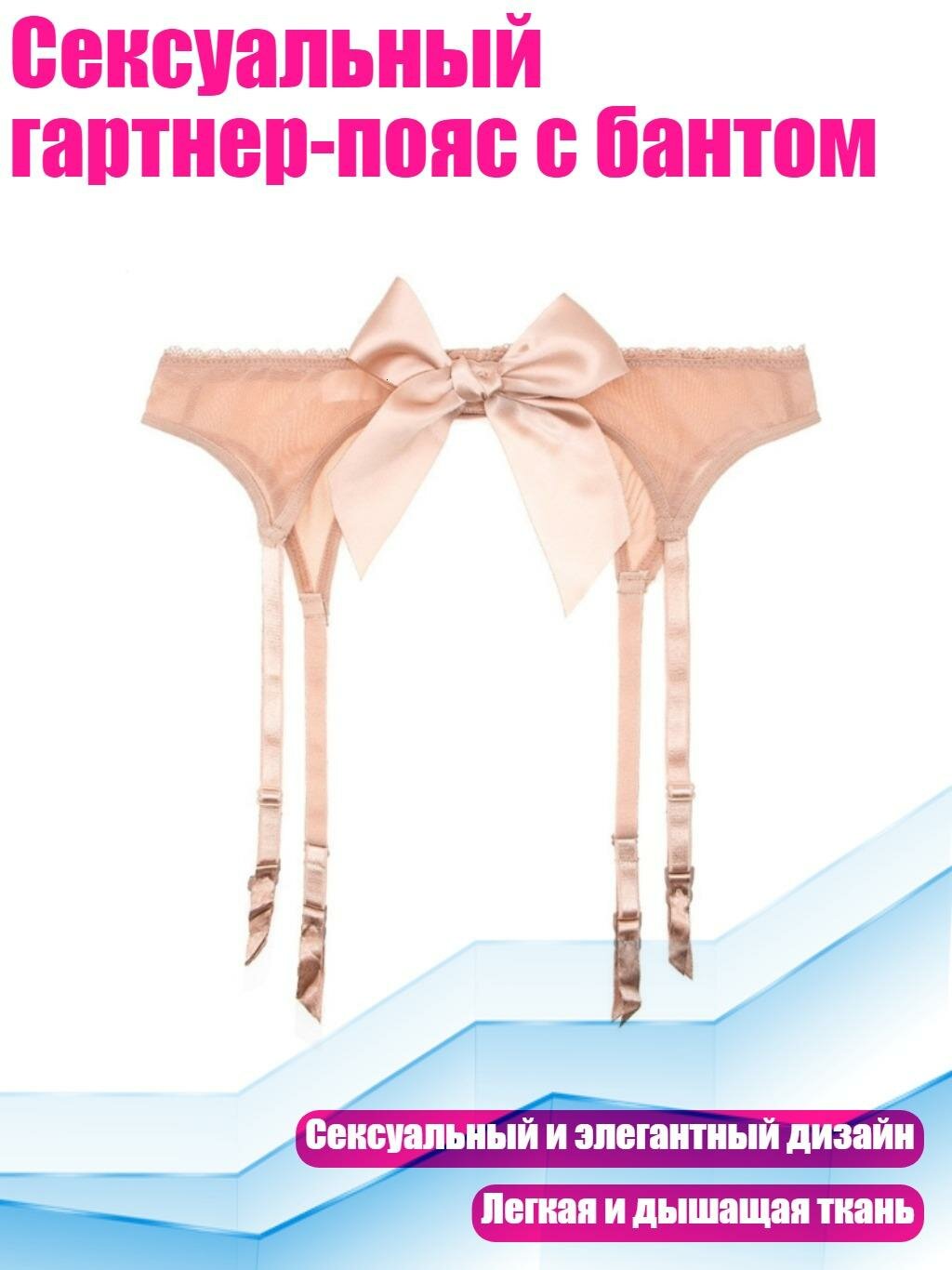 Сексуальный гартнер-пояс с бантом, Цвет - L