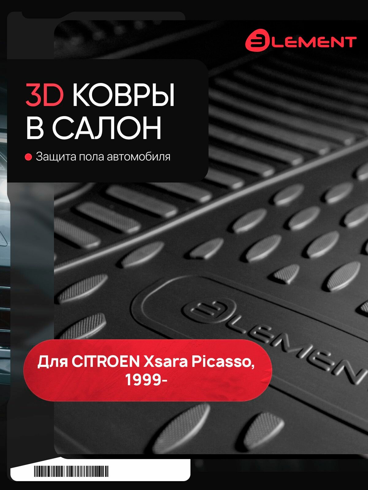 Коврики в салон CITROEN Xsara Picasso 1999-, 5 шт. (полиуретан) / Ситроен Ксара Пикассо