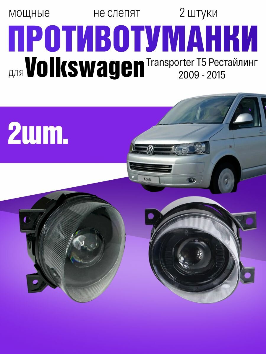 Противотуманные фары для Volkswagen Transporter T5 Рестайлинг и других ПТФ, 100ВТ, 6000K, 9-32V, 2шт