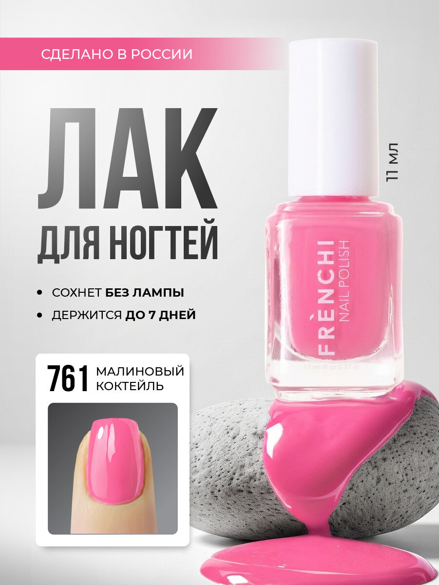 Лак для ногтей розовый Frenchi Nail Polish глянцевый, без лампы, тон 761 Малиновый коктейль