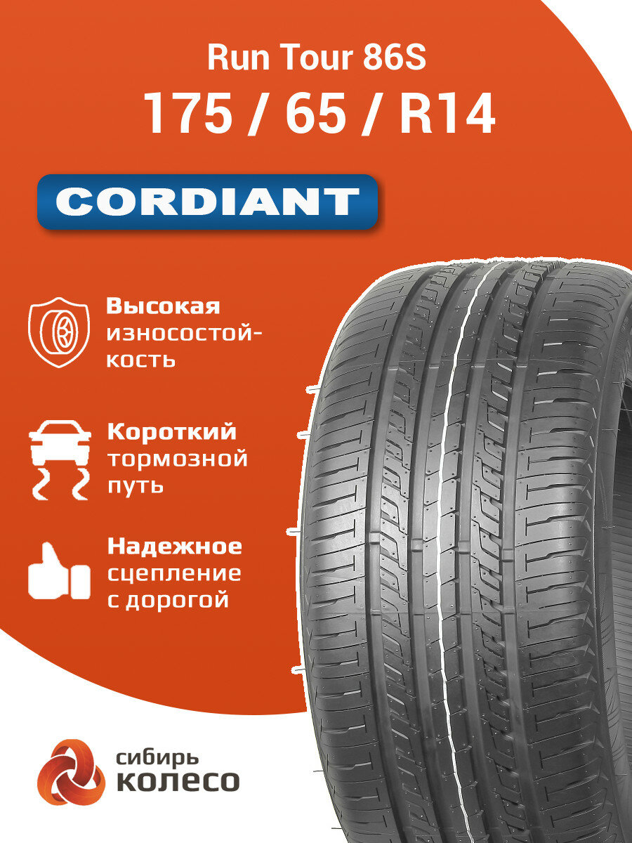 175/65R14 Cordiant Run Tour 86S