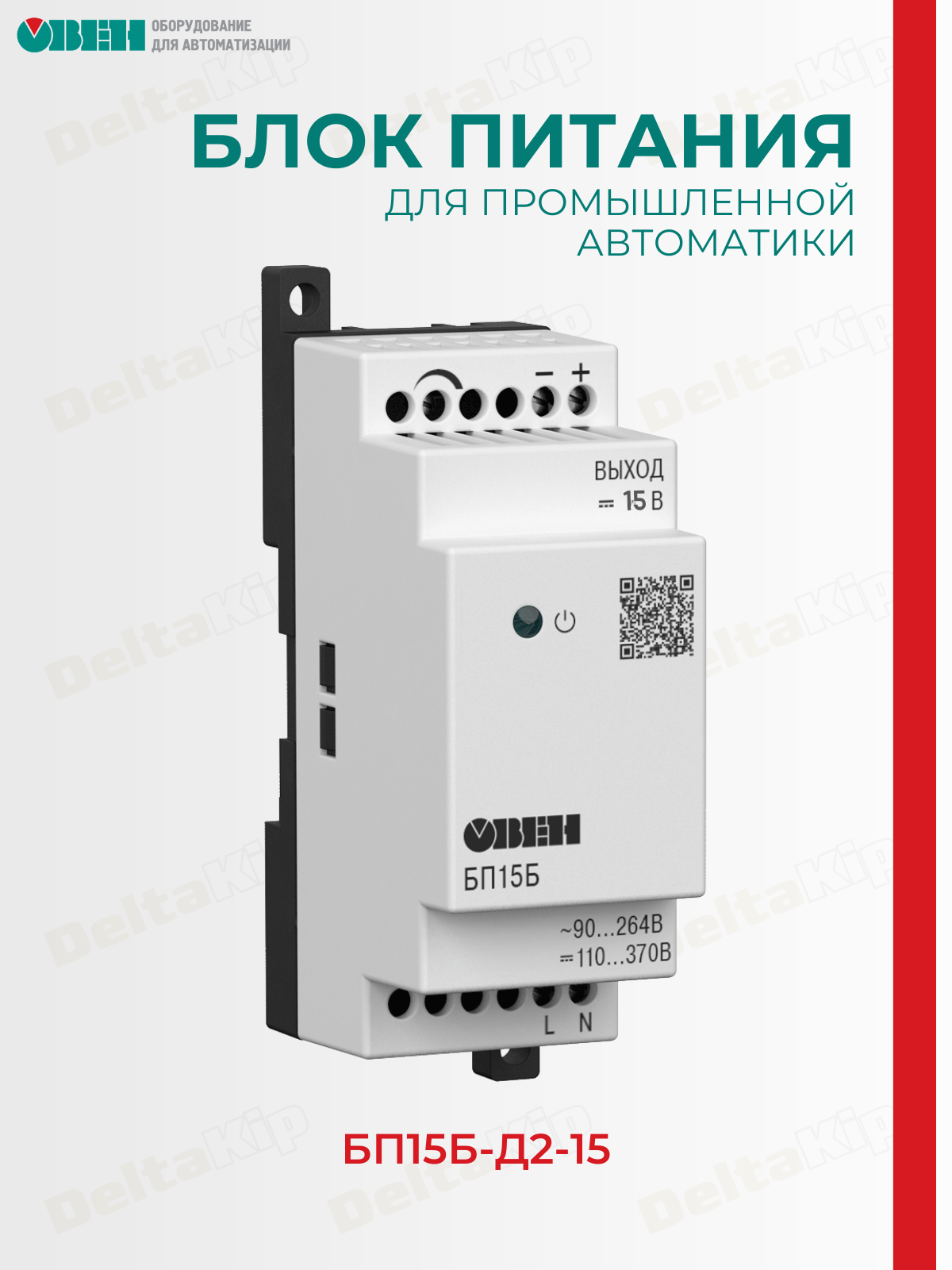 Блок питания овен БП15Б-Д2-15