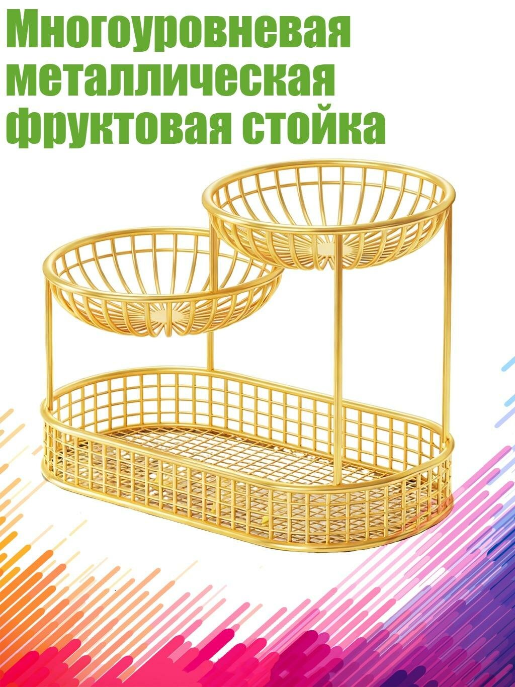 Многоуровневая металлическая фруктовая стойка, Золото - M
