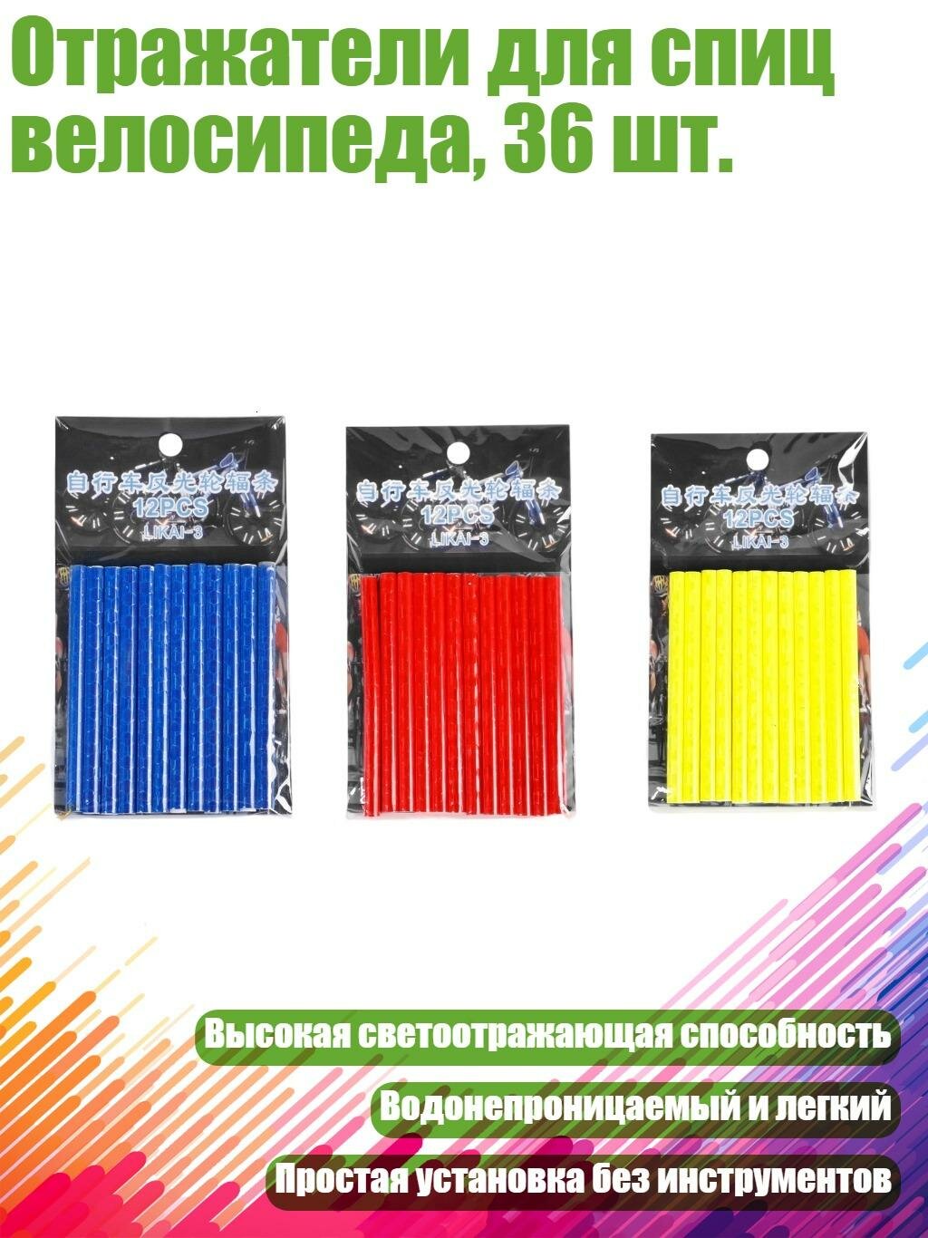 Отражатели для спиц велосипеда, 36 шт, Синий, красный, желтый