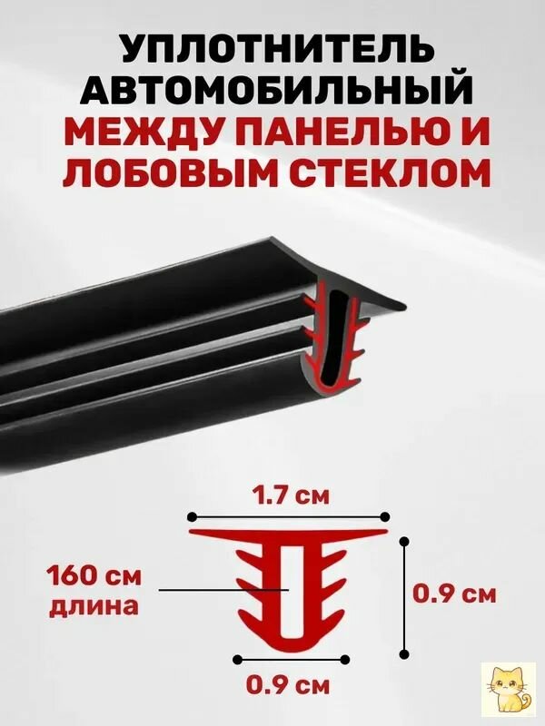 Уплотнитель между лобовым стеклом и торпедо 1,6 м, универсальный для авто, без клея, для устранения щелей и скрипов