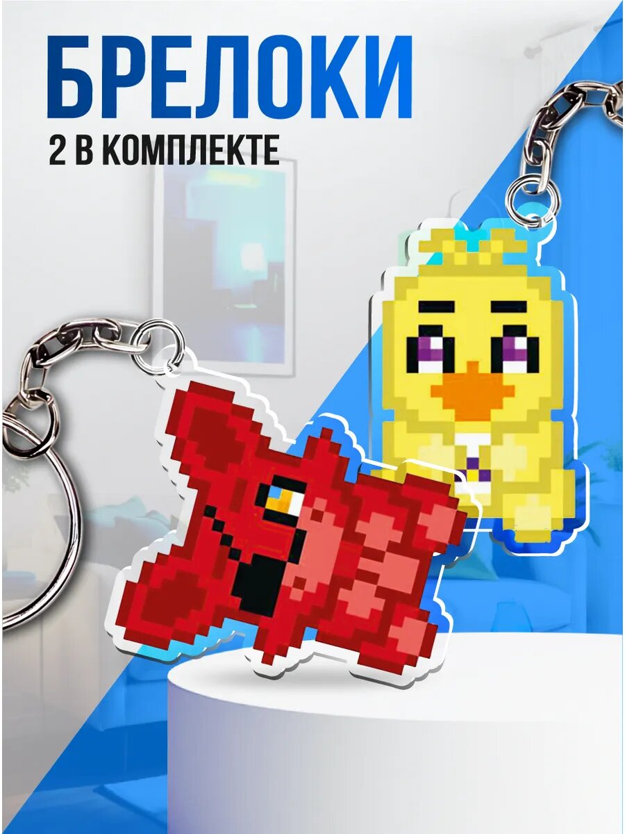 Брелок Наклейки за Копейки