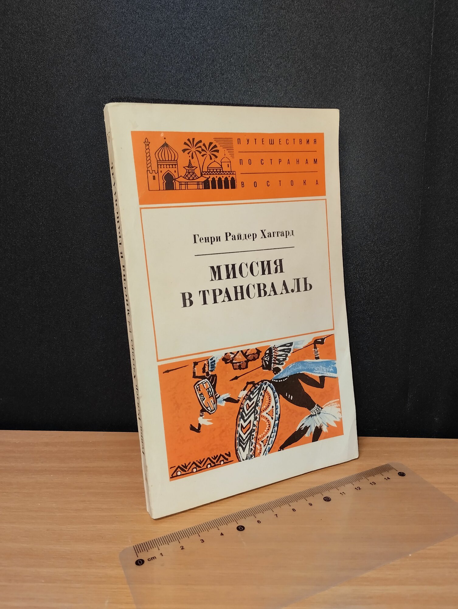 Миссия в Трансвааль. Хаггард Генри Райдер. 1973