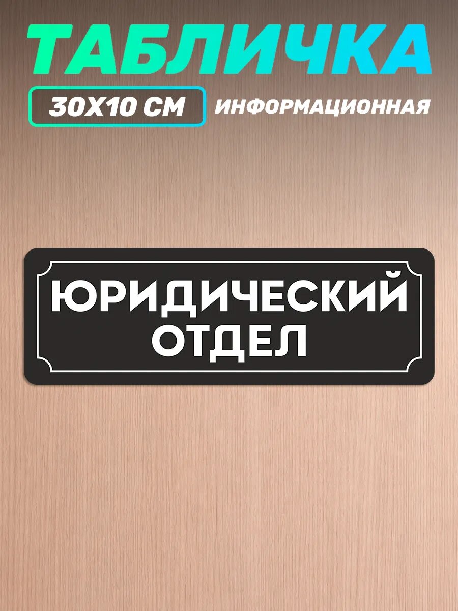 Табличка на дверь информационная Юридический отдел