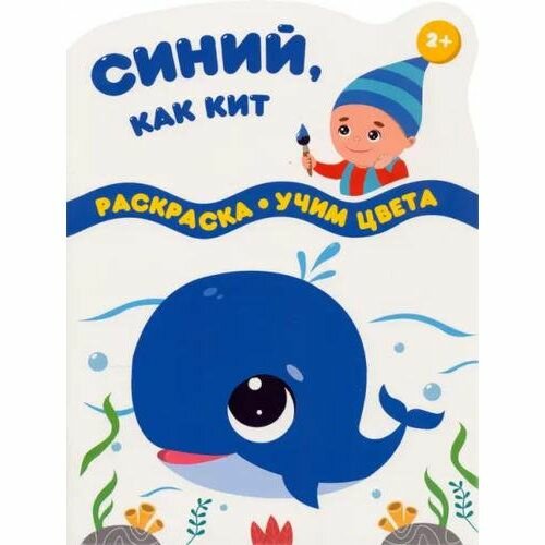 Раскраска Качели Разноцветные гномы. Синий, как кит, 2021, 16 стр